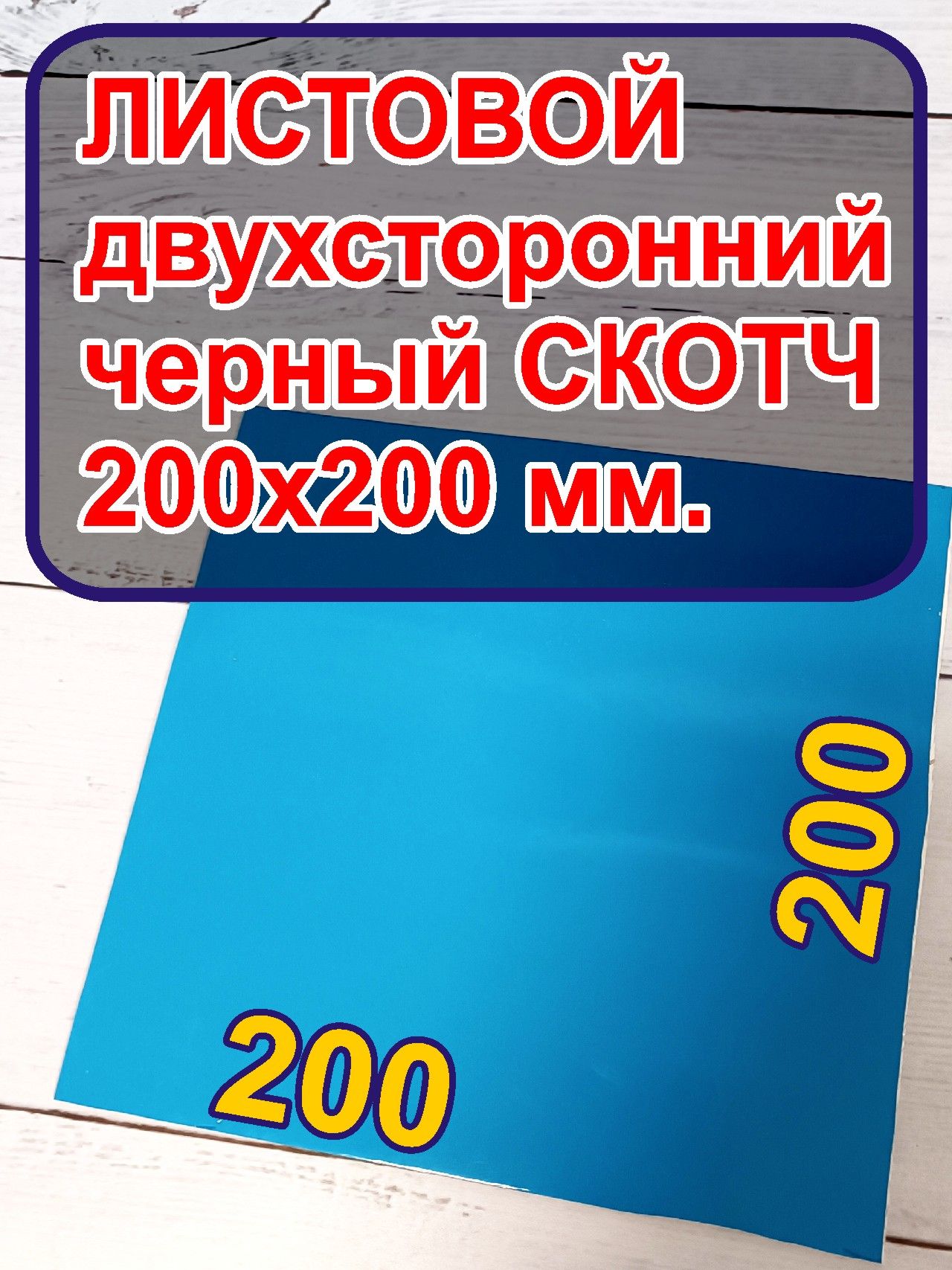 Клейкая лента 200 мм 0.19 м, 1 шт