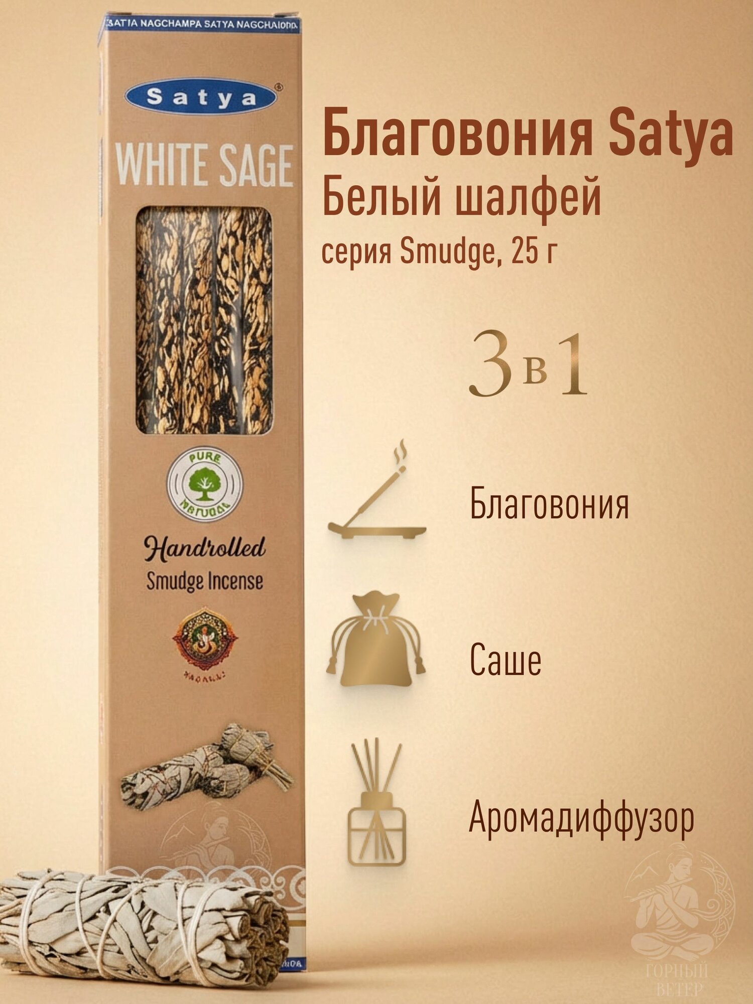 Satya Благовония / ароматические палочки для дома Белый шалфей (White Sage серия Smudge), 25 г