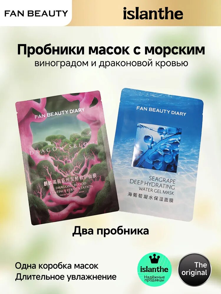 FAN BEAUTY DIARY Маска для лица с драконьей кровью и морским виноградом, 2 пробника