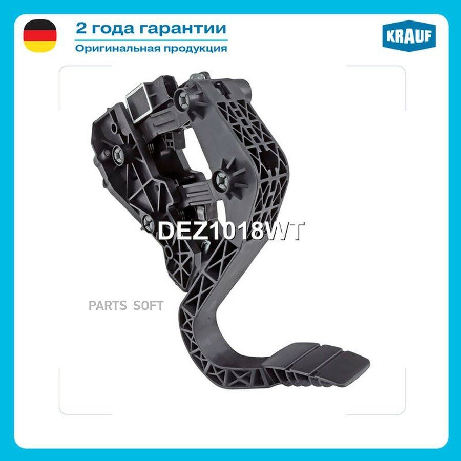 Педаль газа электронная от официального дистрибьютора, KRAUF, артикул DEZ1018WT