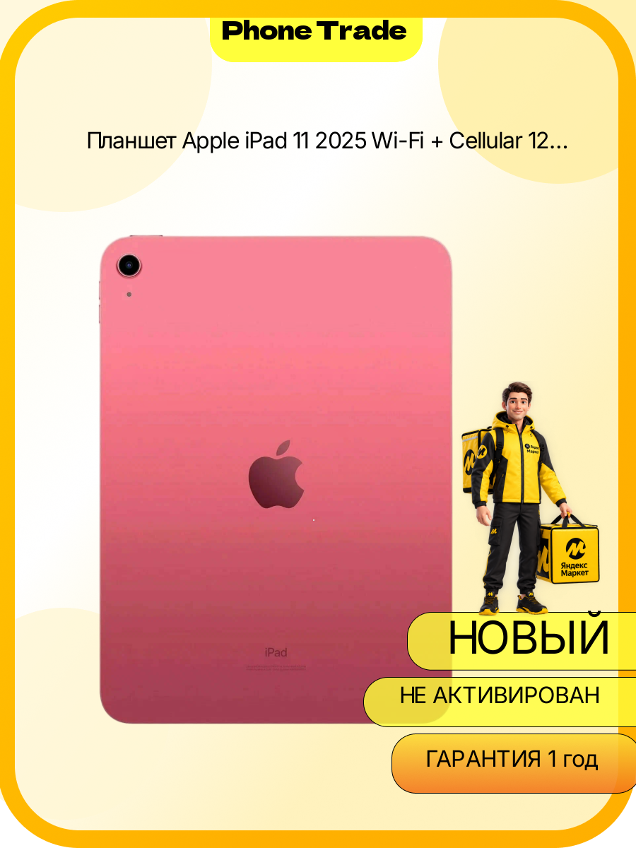 Планшет Apple iPad 11 2025 Wi-Fi + Cellular 128Gb (Pink/Розовый)
