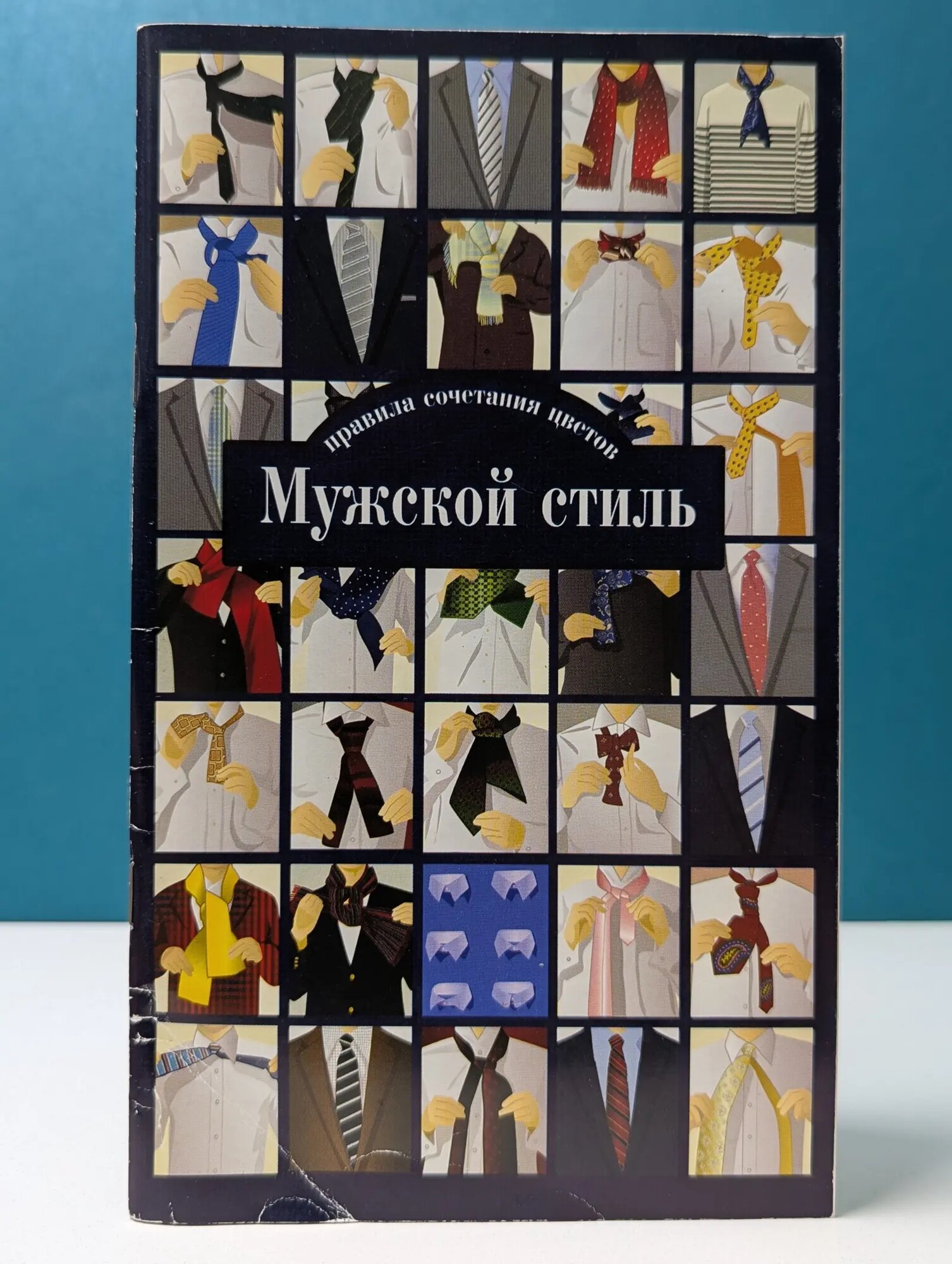 Мужской стиль. Правила сочетания цветов Сборник 2012