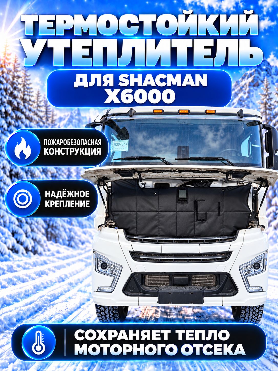 Утеплитель кабины и радиатора Shacman X6000