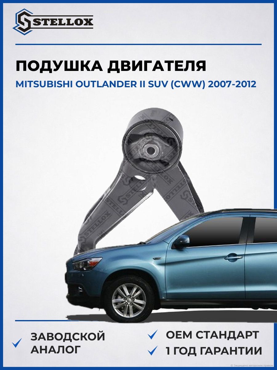Подушка двигателя задняя Stellox 2517590SX Мицубиси Аутлендер II SUV Mitsubishi Outlander II SUV CWW 2007-2012