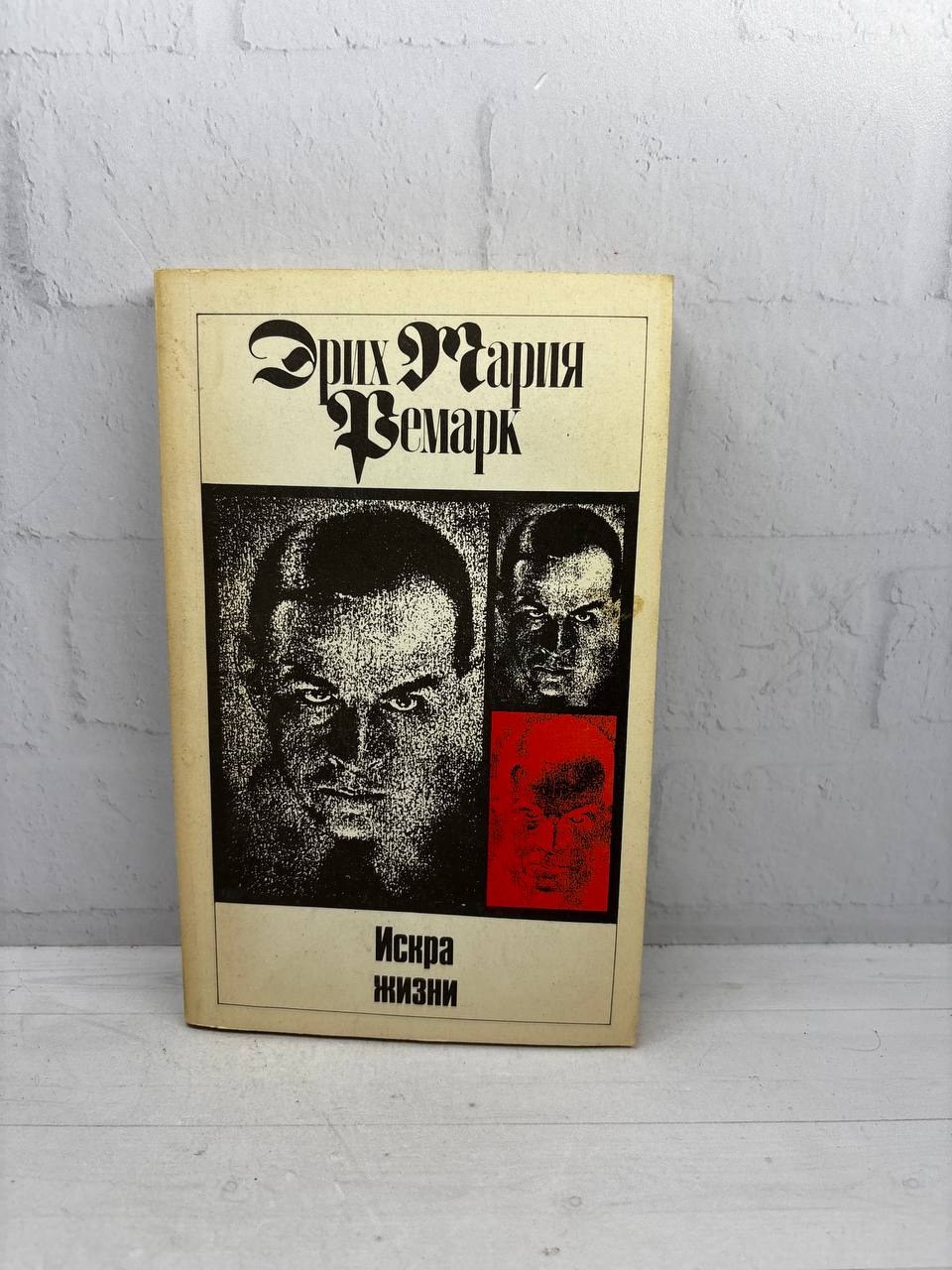 Собрание сочинений. Том 11. Эрих Мария Ремарк, 1992
