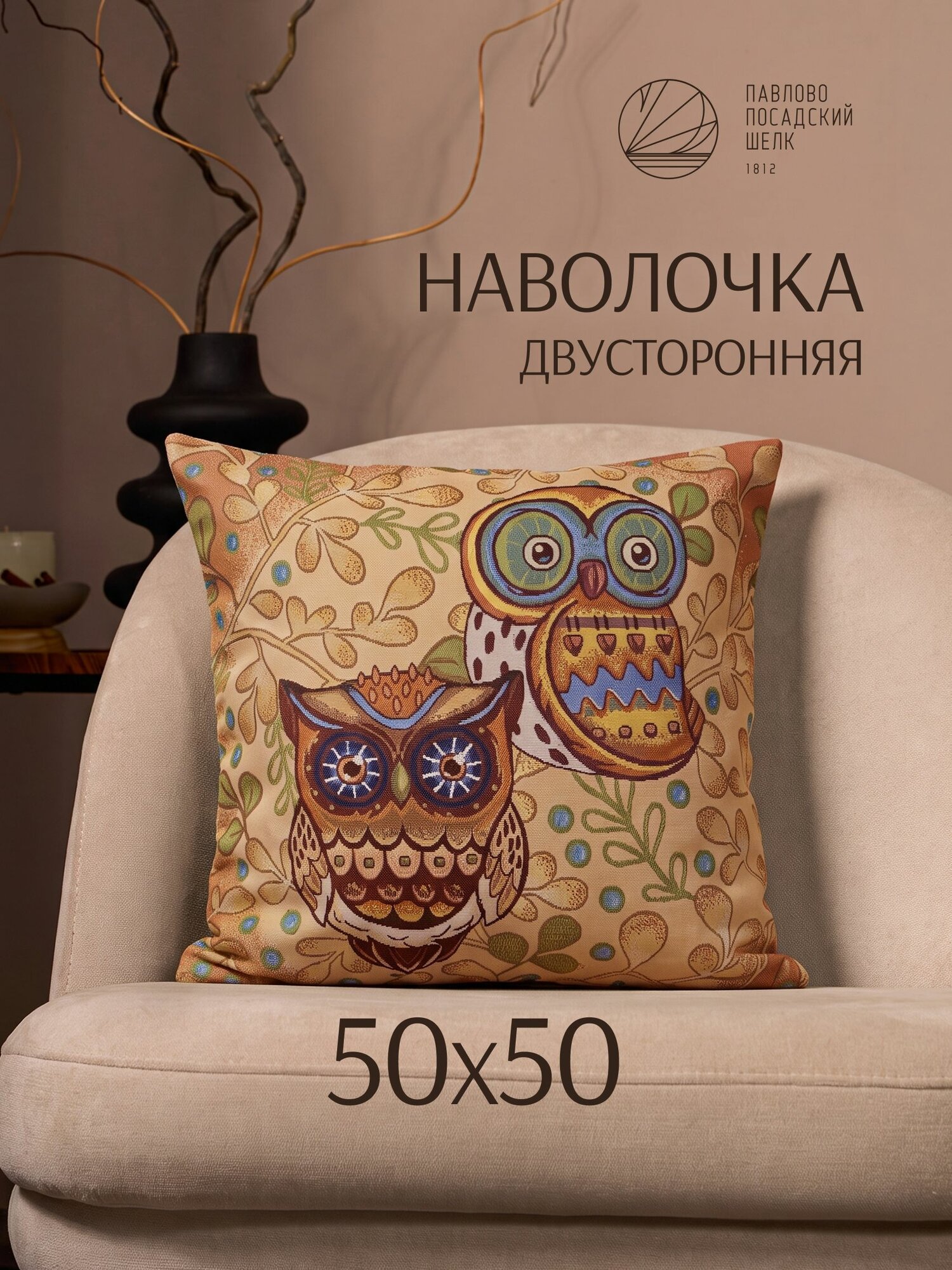 Наволочка двусторонняя 50х50, чехол декоративный из гобелена "Дневной дозор"