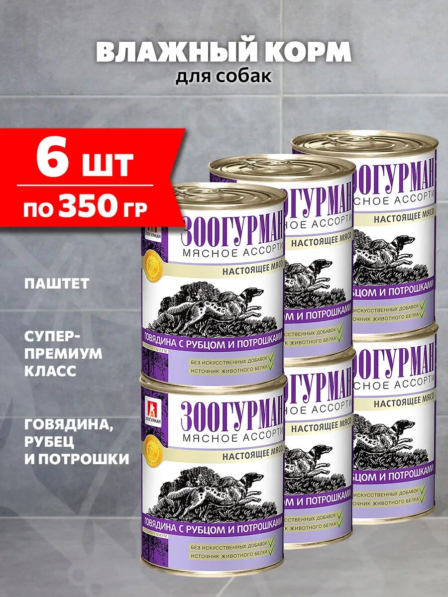 Корм влажный Зоогурман Мясное Ассорти для взрослых собак, говядина, рубец и потрошки, 350 г 6 шт