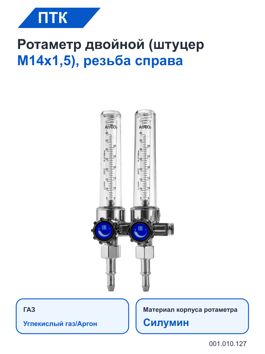 Ротаметр ПТК двойной (штуцер М14х1,5), резьба справа