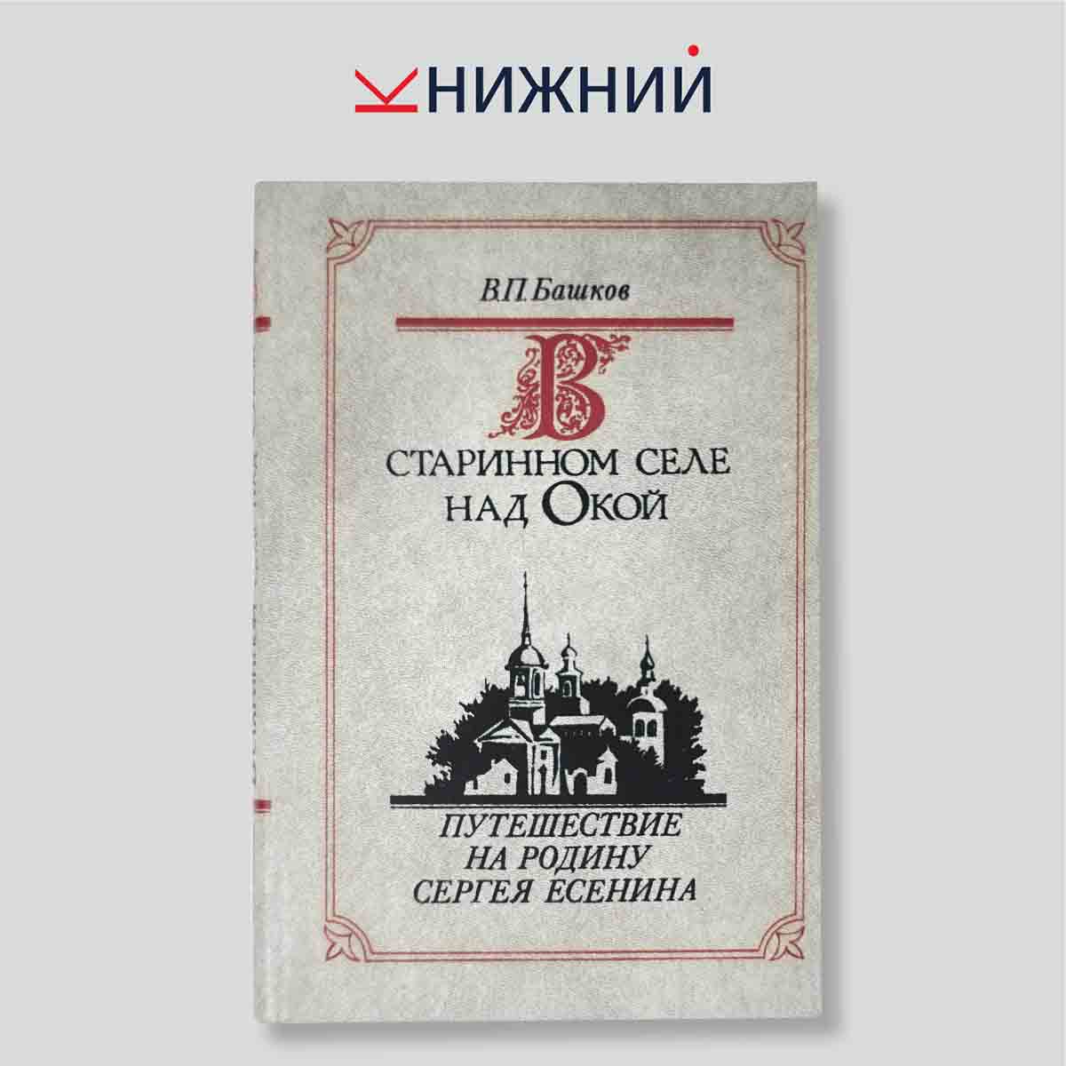 Башков В.П. "В старинном селе над Окой"