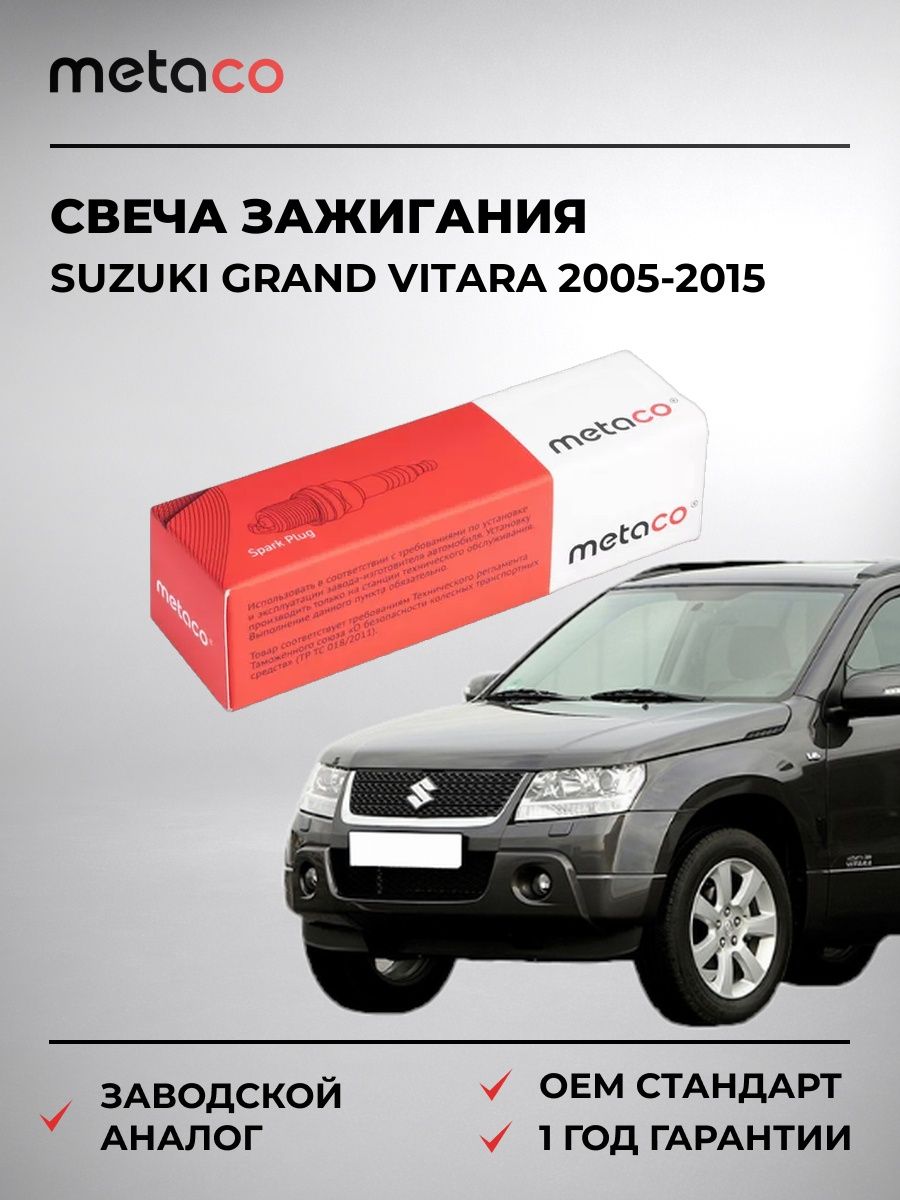 Свеча зажигания METACO 6904003 Сузуки Гранд Витара Suzuki Grand Vitara 2005-2015