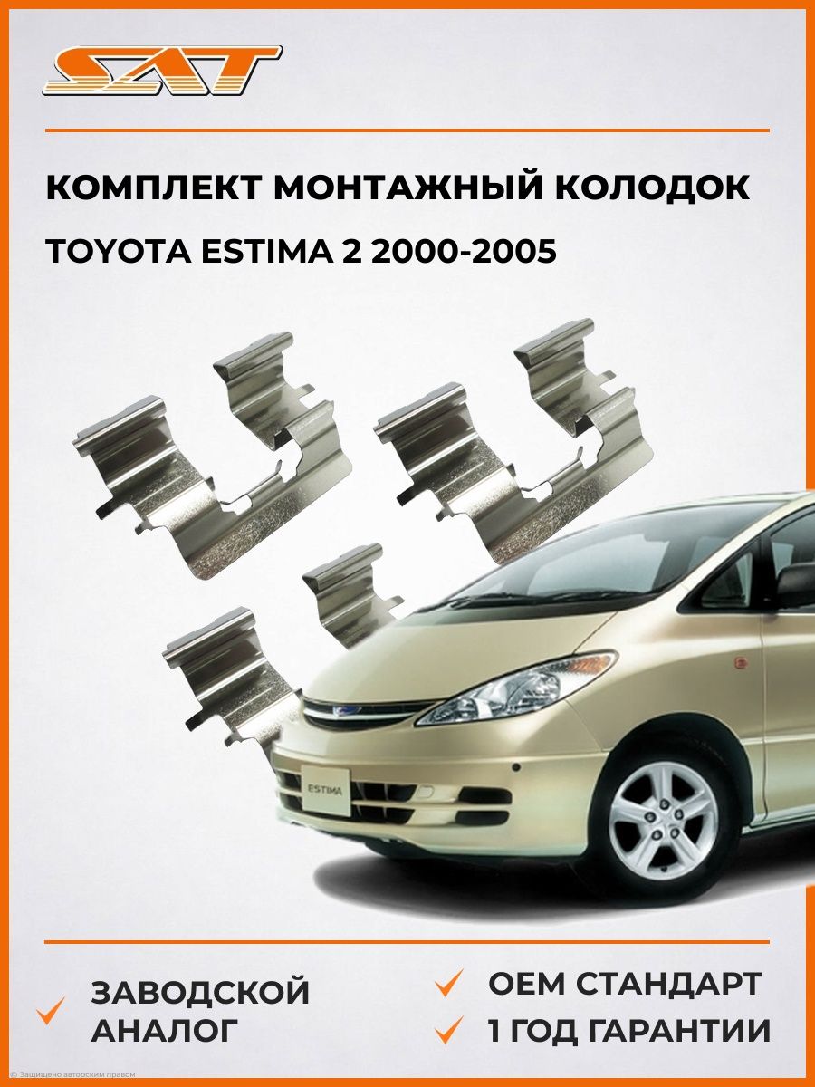 Комплект монтажный тормозных колодок SAT ST3490040 Тойота Эстима 2 Toyota Estima 2 2000-2005