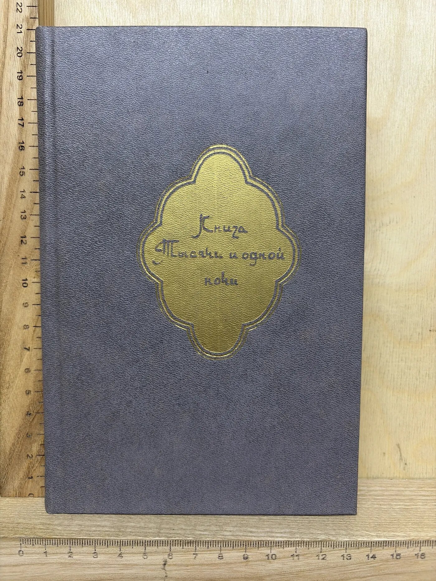 Книга тысячи и одной ночи. Том 5