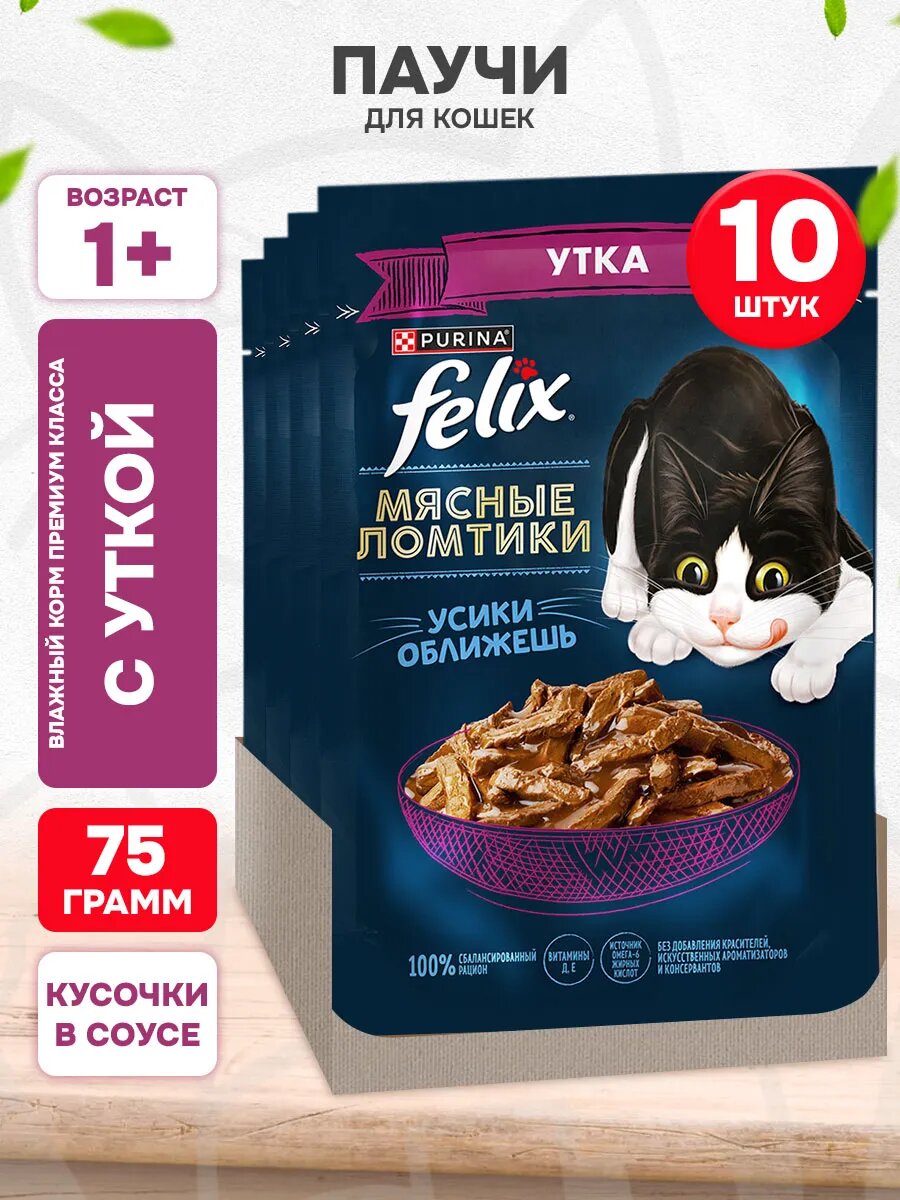 Корм влажный Felix Мясные Ломтики для взрослых кошек, утка в соусе, 75 г 10 шт
