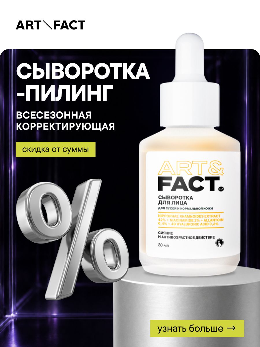 ART&FACT. / Всесезонная корректирующая сыворотка-пилинг для лица с миндальной кислотой 10 %, 30 мл