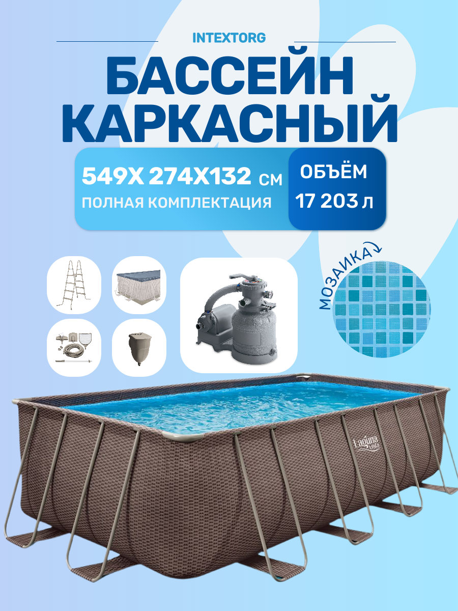 Бассейн каркасный 549х274х132см Laguna Vista Р20-2052-S, песочный фильтр-насос и аксессуары