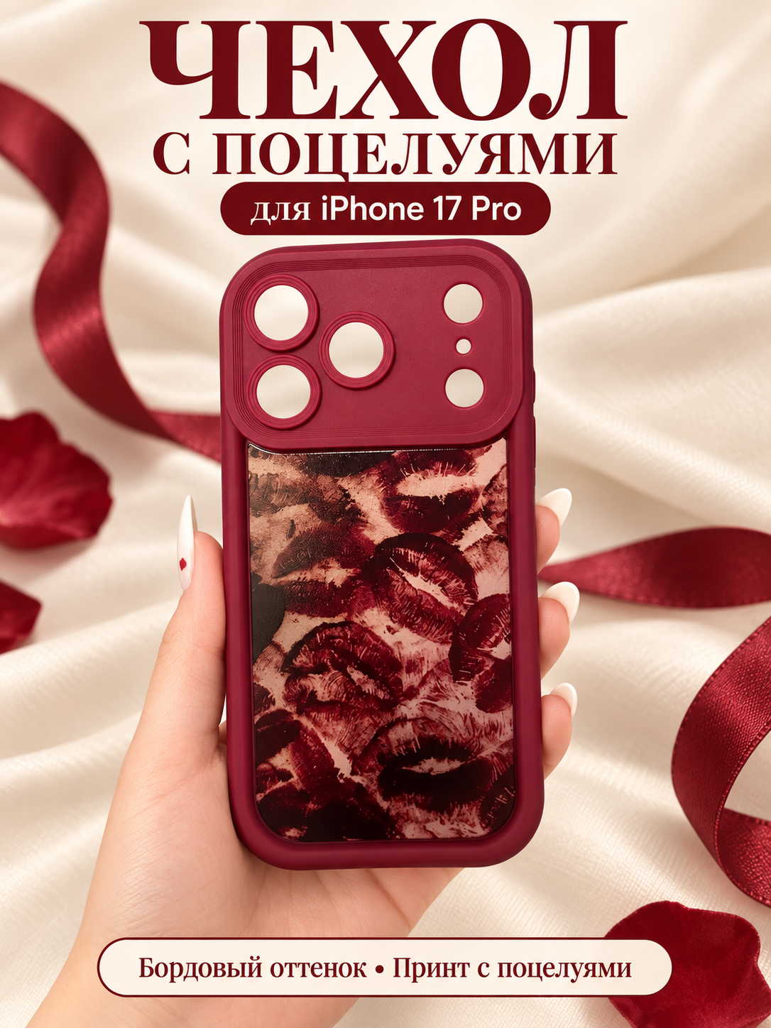 Чехол силиконовый "Поцелуи", для iPhone 17 Pro, противоударный, красный