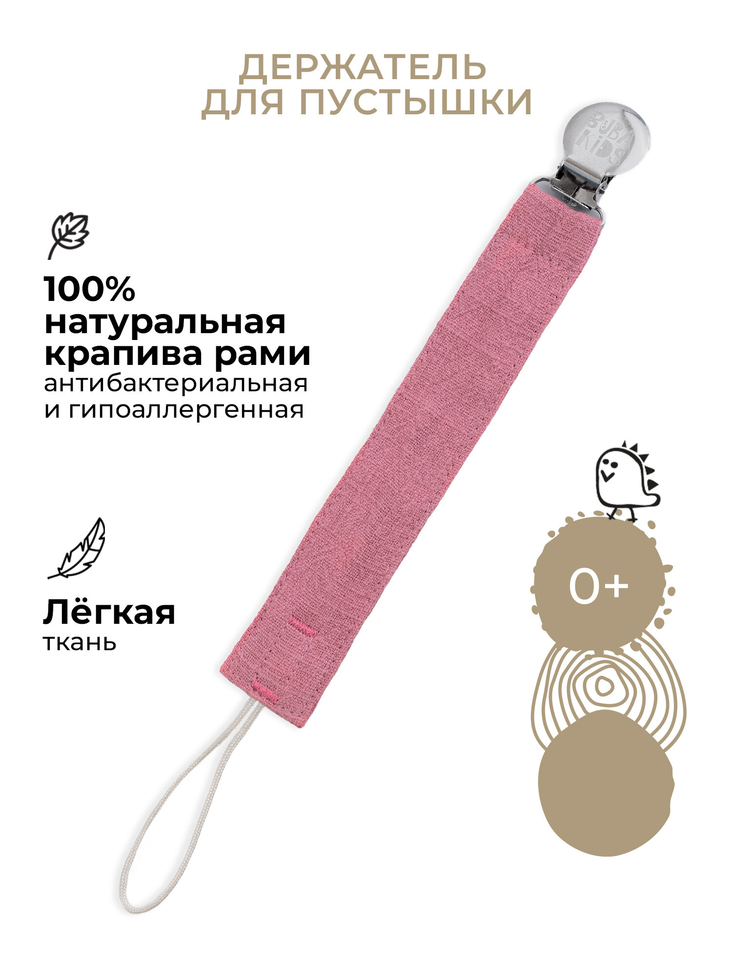 Держатель для пустышки из крапивы Рами BUBA KIDS, Малина со сливками