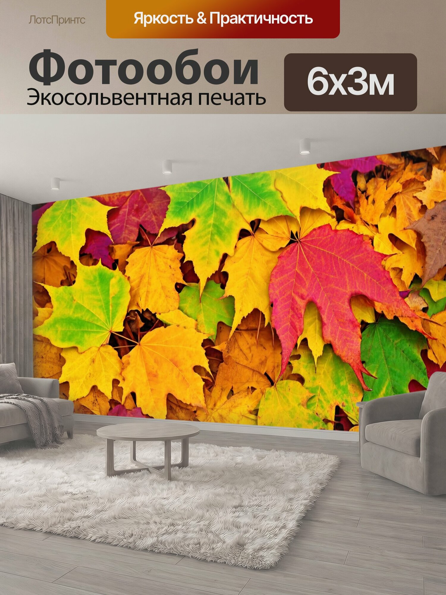 Фотообои "Текстура яркой осенней листвы" 600x300 см. экосольвентная печать