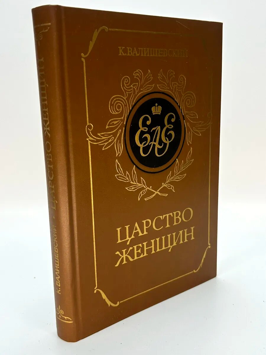 Казимир Валишевский. Царство женщин
