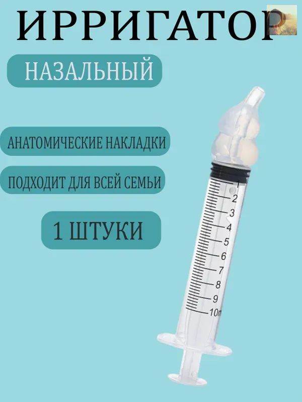 Ирригатор шприц для промывания носа. шприц ирригатор устройство от насморка 1 шт