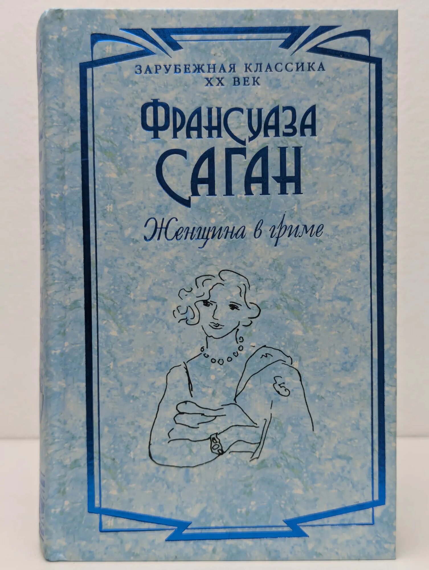 Зарубежная классика. XX век. Женщина в гриме Саган Франсуаза 2002