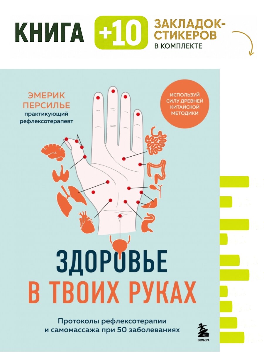 Здоровье в твоих руках. Протоколы рефлексотерапии и самомассажа при 50 заболеваниях. Комплект: книга + 10 закладок-стикеров