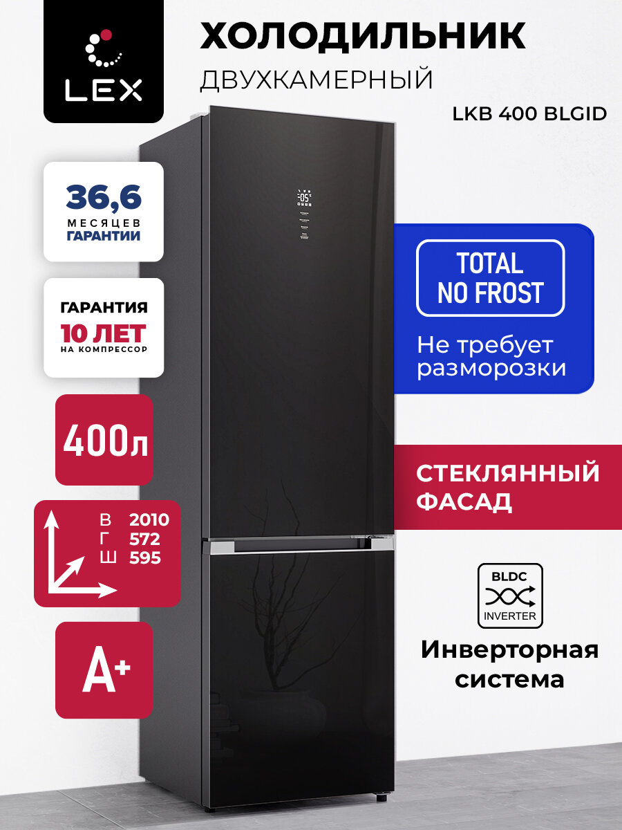 Холодильник отдельностоящий с инвертором LEX LKB400BLGID, высота 201см, объем 400л, полный No Frost, зона свежести