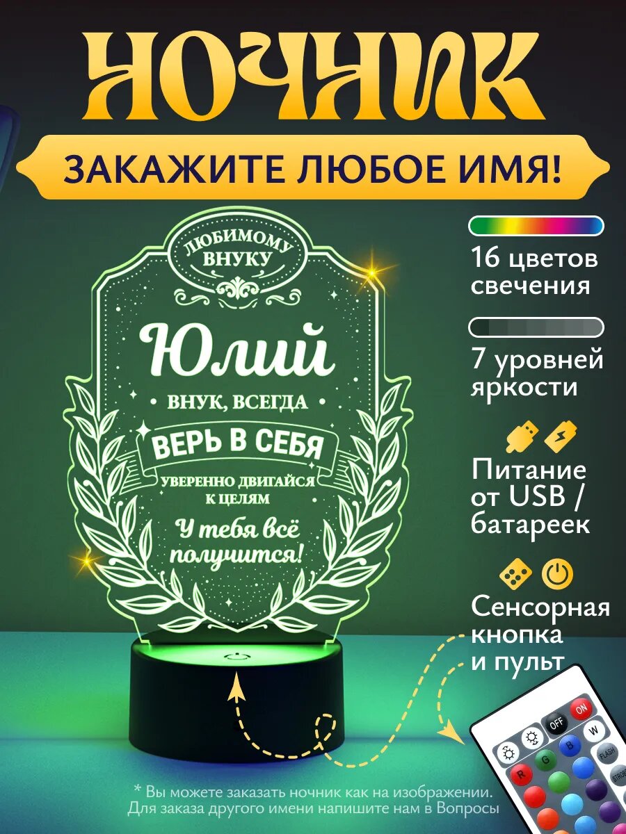 Ночник «Юлий - любимый внук, верь в себя»