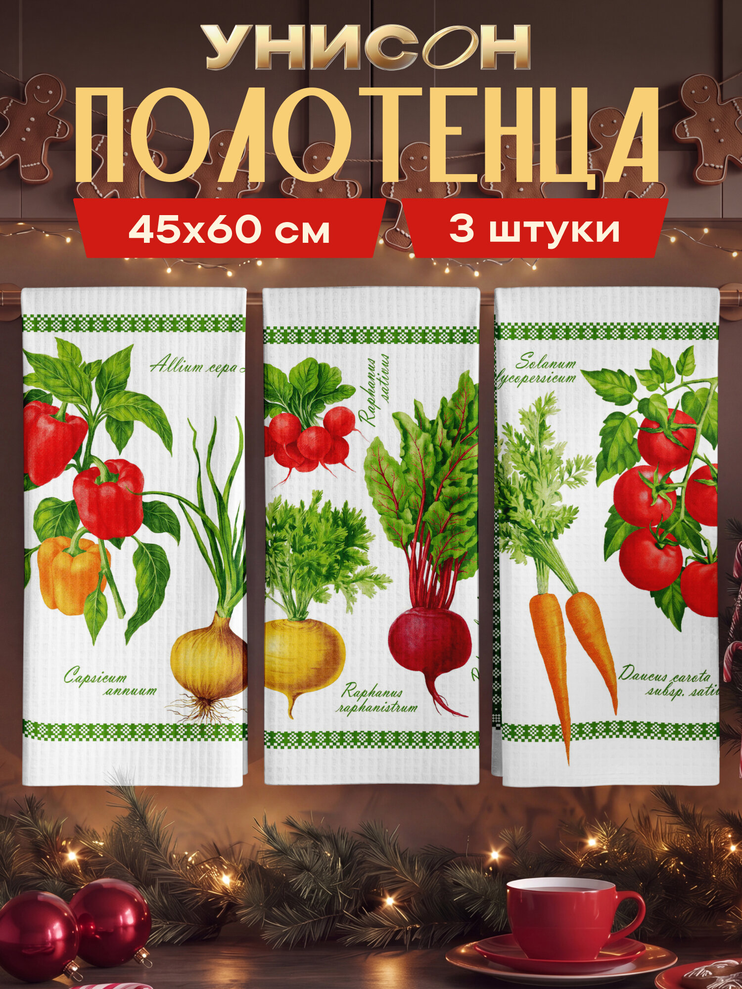 Унисон Полотенце кухонное вафельное 3 шт 45х60, Хлопок 100% Огород
