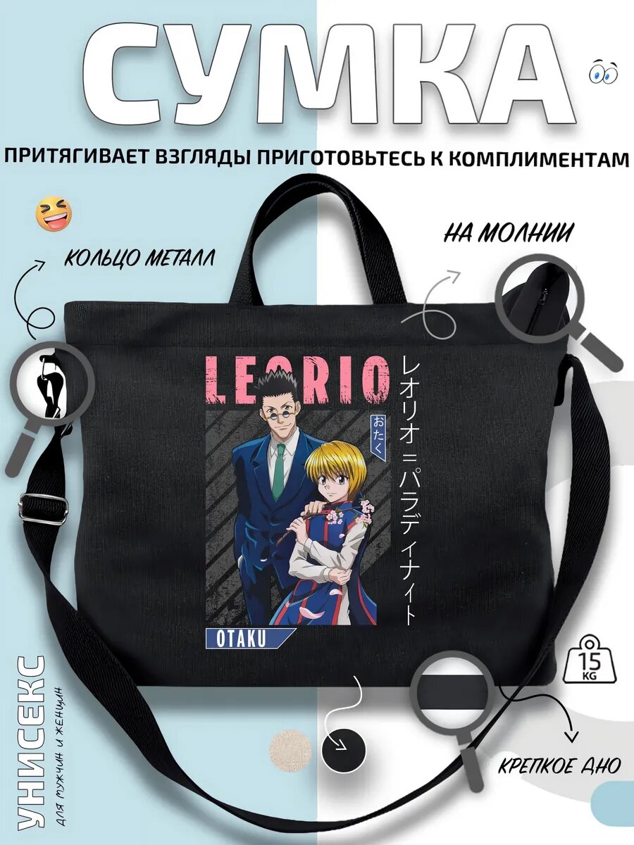 Сумка шоппер  Хисока и Курапика Hunter x с