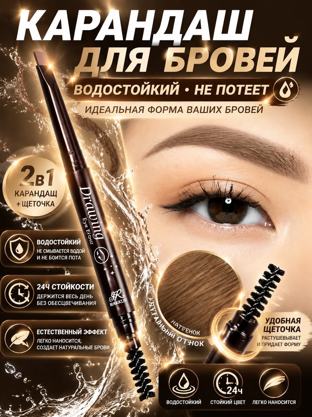 Карандаш для бровей, водонепроницаемый и потостойкий