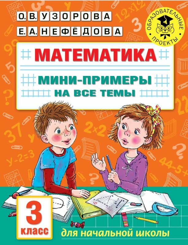 Узорова О. В. Математика. Мини-примеры на все темы школьного курса. 3 класс