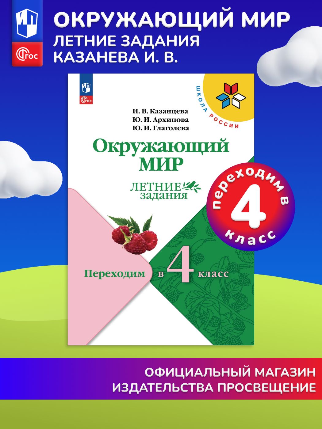 Окружающий мир. Летние задания. Переходим в 4-й класс (Школа России) | Казанцева Ирина Викторовна, Архипова Юнонна Ивановна