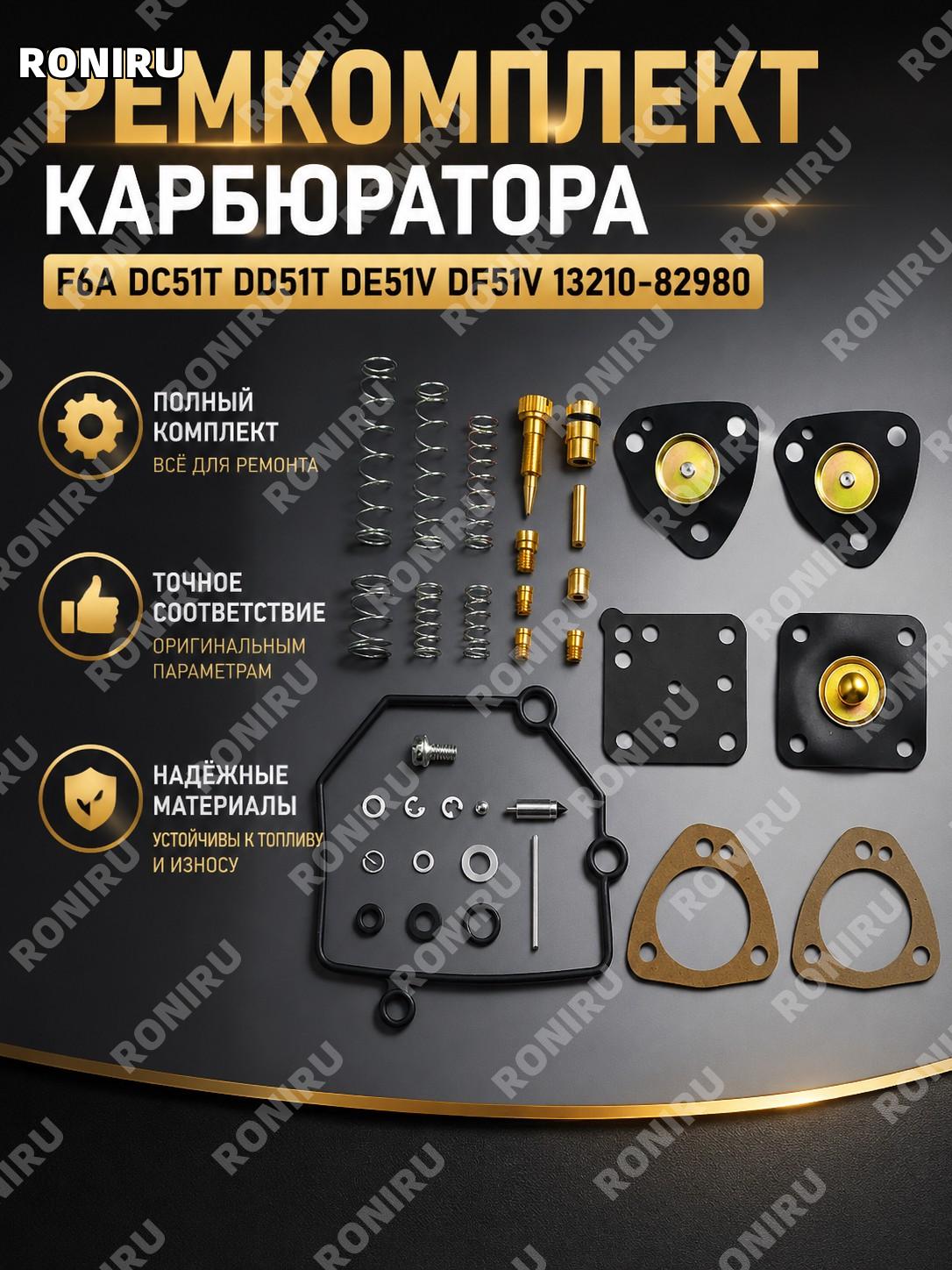 Ремкомплект карбюратора для Suzuki Carry F6A DB51T DC51T DD51T, набор для ремонта карбюратора авто для обслуживания
