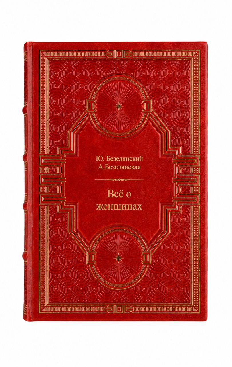Ю. Безелянский А. Безелянская. Всё о женщинах