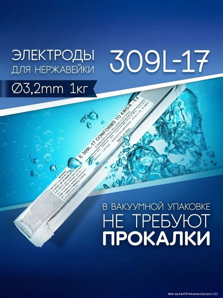 Электроды сварочные по нержавейке 309L, д 3,2 мм пачка 1 кг (тип ОК 6760), Сваргаз