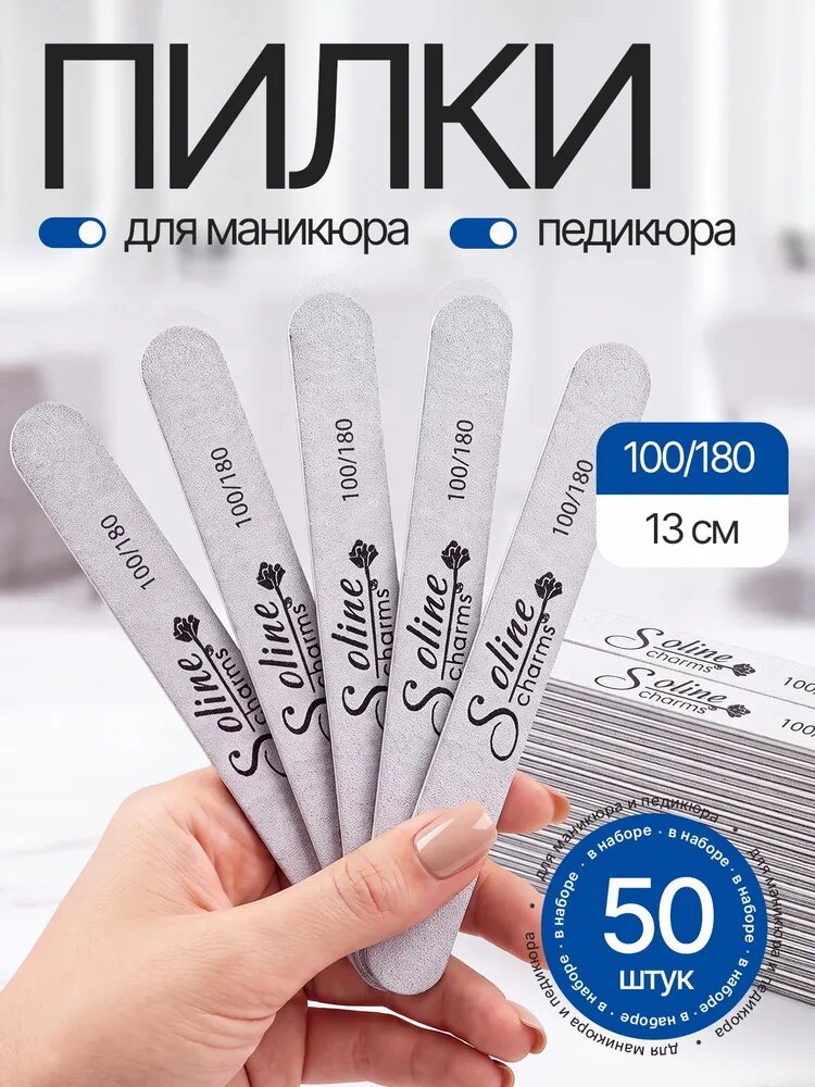 Пилки для ногтей 100/180 - 13 см, пилочки для маникюра и педикюра, 50шт