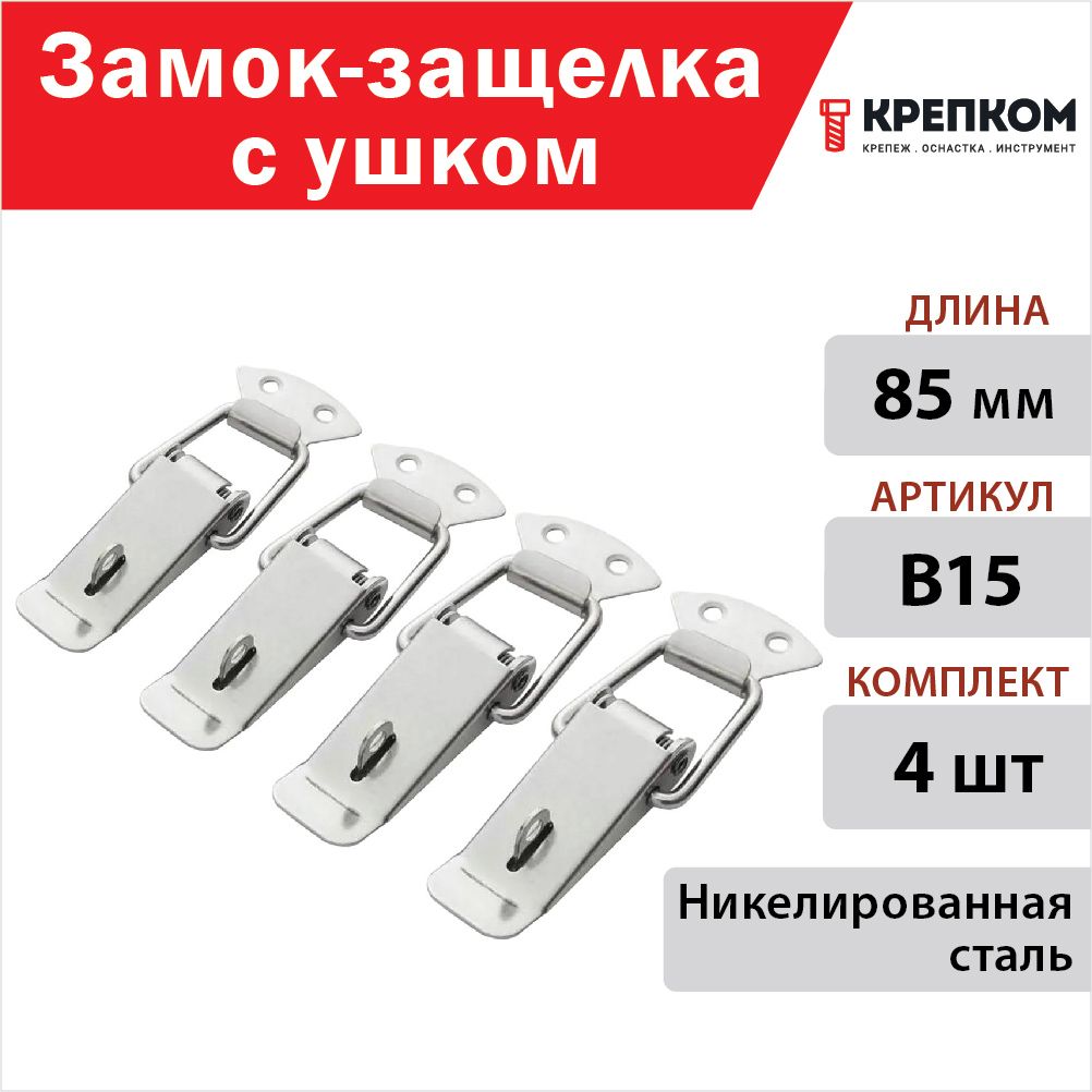 Замок-защелка с ушком L85 B15, сталь никелированная (4 шт.) Крепком