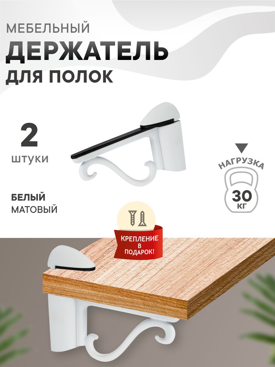 Полкодержатель (кронштейн для полки) Vino, белый матовый, (комплект из 2 шт.)