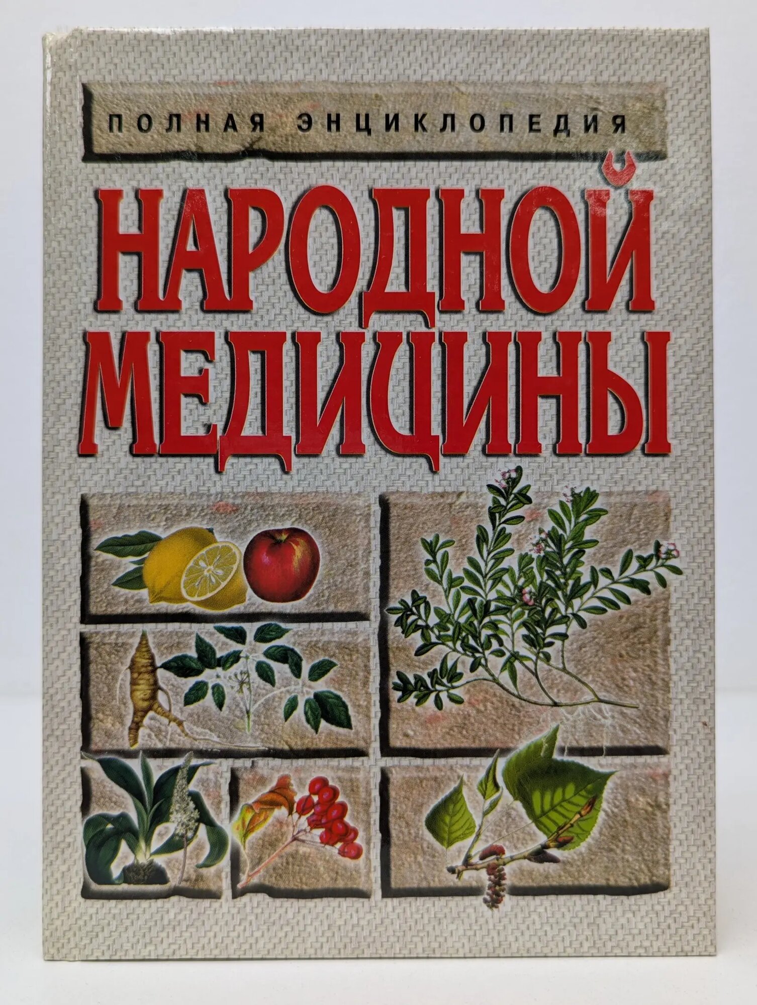 Полная энциклопедия народной медицины Конева Лариса Станиславовна, Конев А. Ф. (сост.) 2007