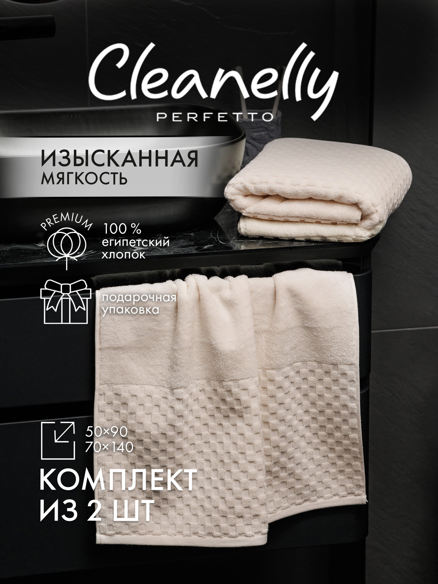 Cleanelly Полотенце для ванной 70x140, 50x90 см, хлопок, кремовый, 2 шт