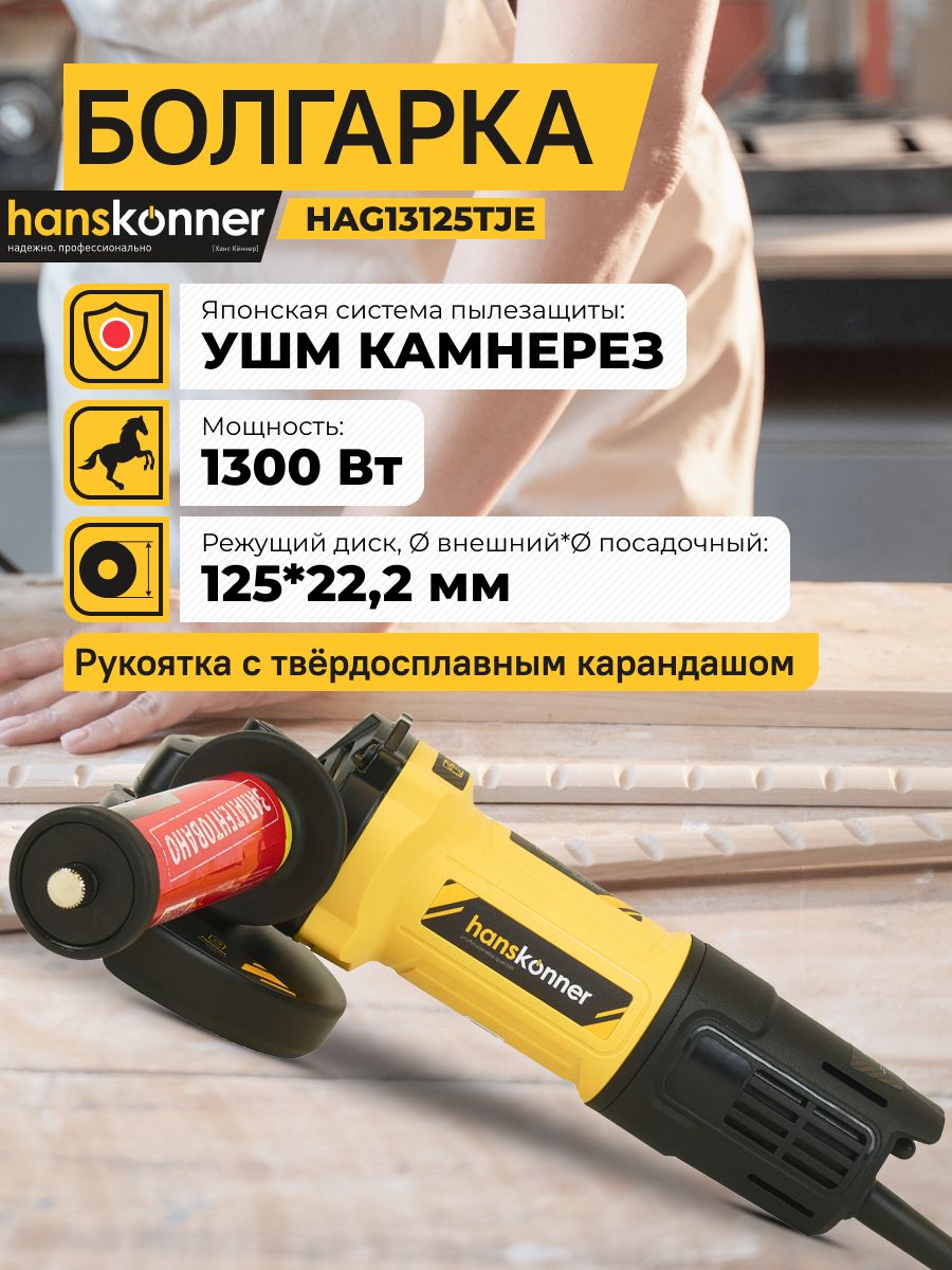 Болгарка электрическая 125 мм, 1300 Вт, (УШМ) Hanskonner HAG13125TJE