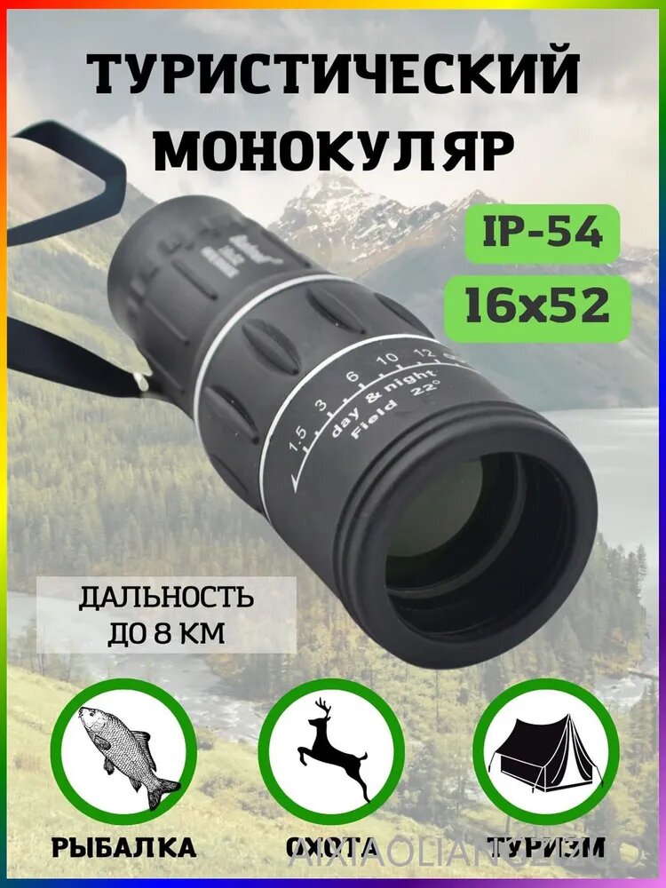 Бинокль, монокуляр 16x52