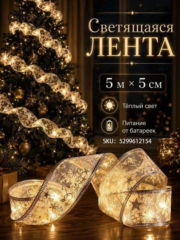 Светящаяся лента-гирлянда для ёлки 5 м × 5 см, тёплый свет, питание от батареек