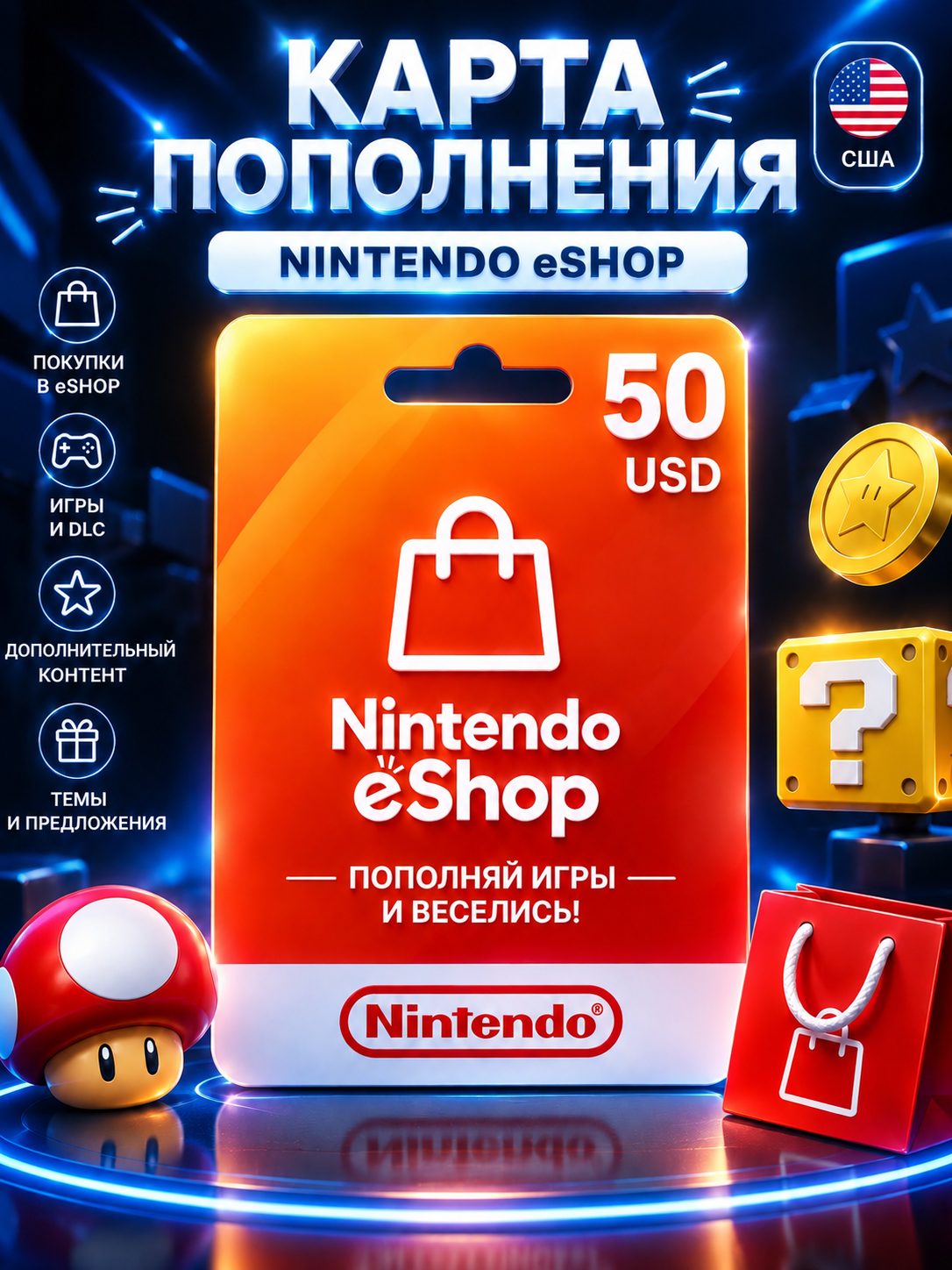 Nintendo eShop 50 USD США
