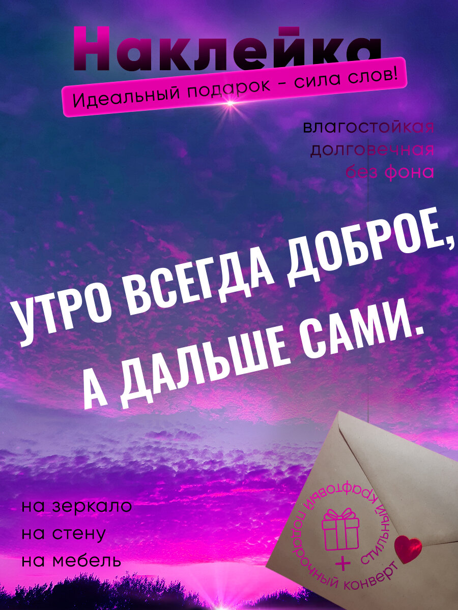 Наклейка мотиватор " Утро всегда доброе, а дальше сами ". Идеальный подарок - сила слов! В подарочном конверте. На зеркало. на стену