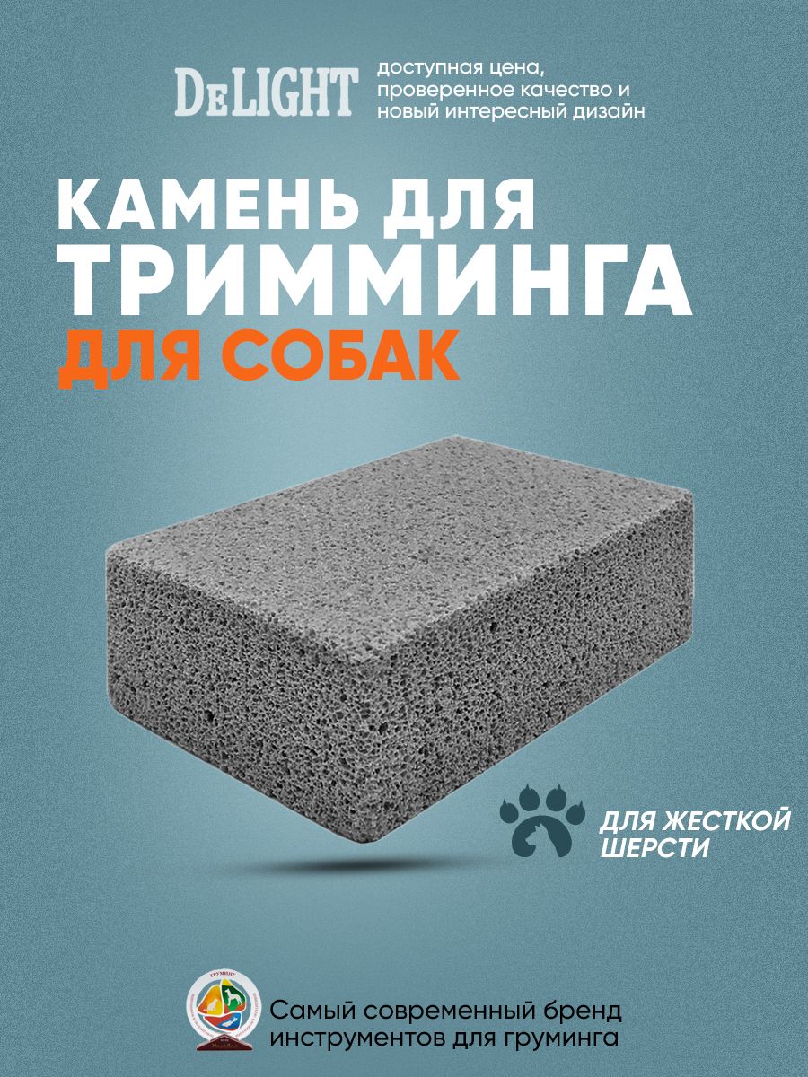 Камень для тримминга собак жесткошерстных пород пемза для груминга и удаления подшерстка