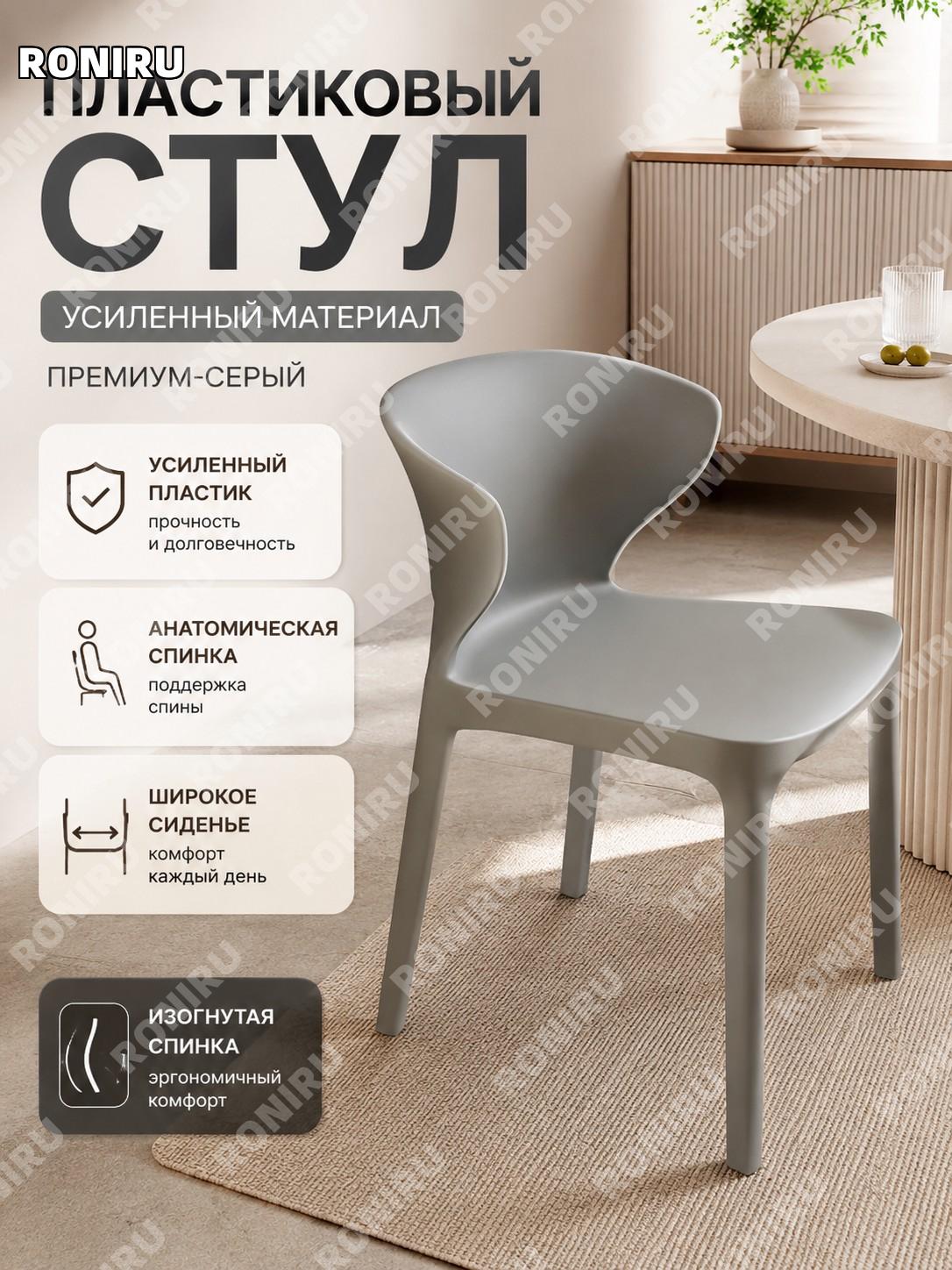 Пластиковый стул серый с дугообразной спинкой широкое сиденье усиленный материал современный дизайн для дома кухни