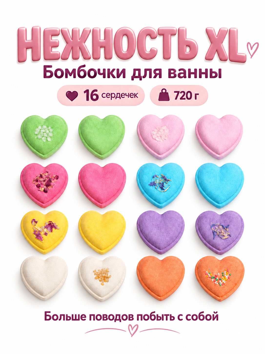 Бомбочки для ванны в форме сердец, готовый подарочный набор 16 шт.