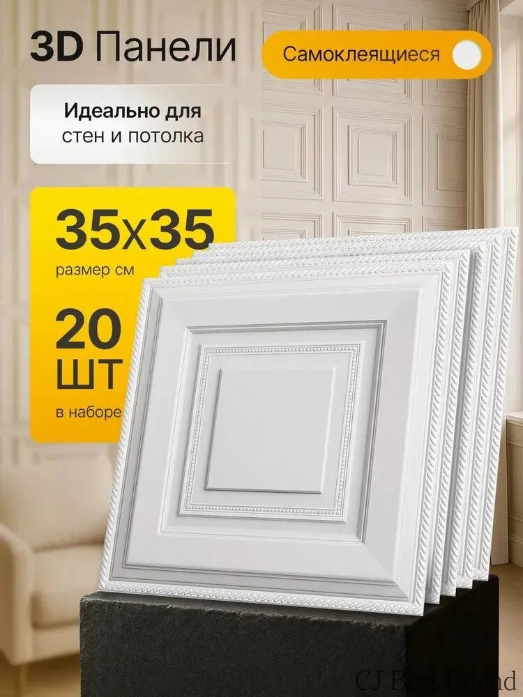 Плитка потолочная "Элеганс" / 3д панели самоклеющиеся для стен 35х35 см, 20 шт,